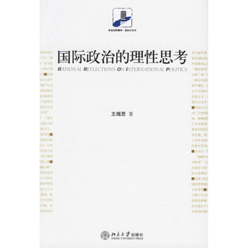 国际政治的理性思考 北京大学旗舰店正版