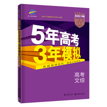 【科目多选发货】曲一线新华书店正品53B版课标版5年高考3年模拟高考总复习五三B版 2022版 53B文综课标版