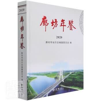廊坊年鉴.2020 方志出版社9787514446302 历史书籍