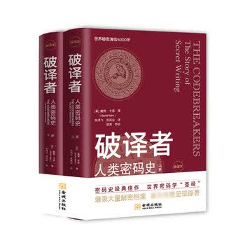 破译者(人类密码史上下全译本)