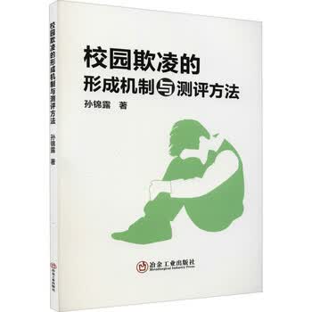 校园欺凌的形成机制与测评方法 孙锦露  书籍
