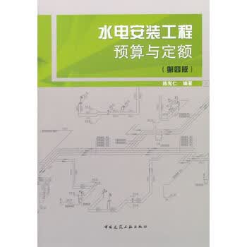 水电安装工程预算与定额-(第四版)建筑  图书