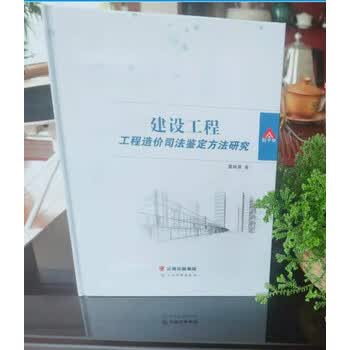 正版 建设工程 工程造价司法鉴定方法研究 董雄勇 云南出版集团 2020年7月出版1h12k