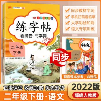 2022版小学生语文二年级下册练字帖部编人教版同步语文教材课文生字笔顺组词字帖