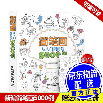 简笔画从入门到精通5000例(附临摹画册)