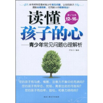 读懂孩子的心:青少年常见问题心理解析教子宝典12-16岁