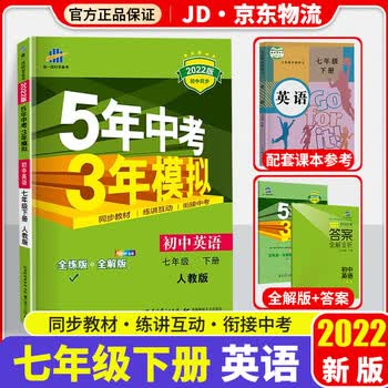 【科目自选】2022版五年中考三年模拟七年级下册人教版53五三天天练5年中考3年模拟教材同步试卷子练习册 初中同步训练 英语 七年级下册 人教版