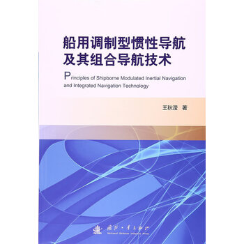 船用调制型惯性导航及其组合导航技术【保证正版】