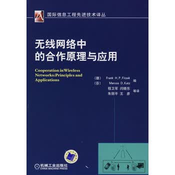 无线网络中的合作原理与应用