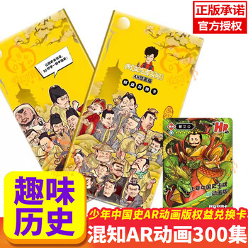 混知少年中国史历史知识卡牌500张 ar动画兑换卡300集 中华上下五千年上古到清朝人物朝代年卡片小 【300+集】少年中国史ar动画兑换卡