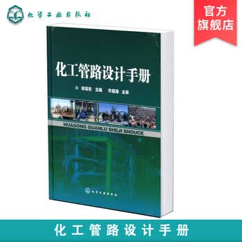 化工管路设计手册
