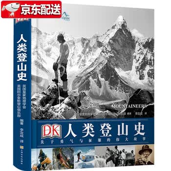 【8开精装】DK人类登山史：关于勇气与征服的伟大故事 全景史诗式百科全书