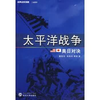 太平洋战争:美日对诀