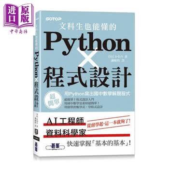 文科生也能懂的Python程式设计 港台原版 谷尻かおり 碁峰