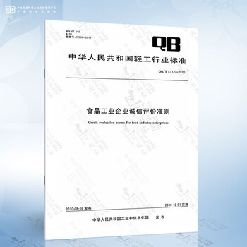 QB/T 4112-2010 食品工业企业诚信评价准则