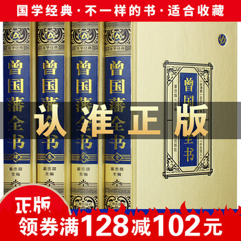 曾国藩全书·绸面精装（全四册）国学经典书籍译注传习录道德经庄子老子周易论语王阳明