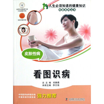 皮肤性病(看图识病)/人生必须知道的健康知识科普系列丛书