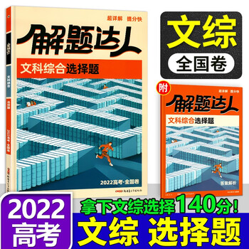 2022解题达人高考题型文科综合选择题填空题全国卷高考模拟试卷预测卷高三文综高考复习资料腾远教育