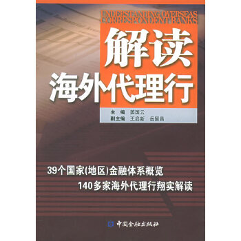 解读海外代理行【正版图书】