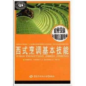 西式烹调基本技能