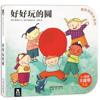 好好玩的圆/奇妙洞洞书系列9787541763243