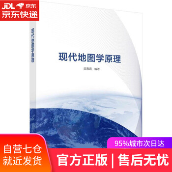 【正版图书】现代地图学原理  科学出版社