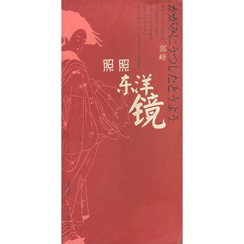 照照东洋镜【正版图书】