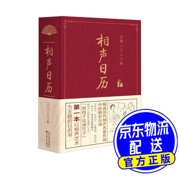 相声日历2020