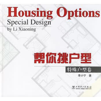 帮你挑户型:特殊户型卷