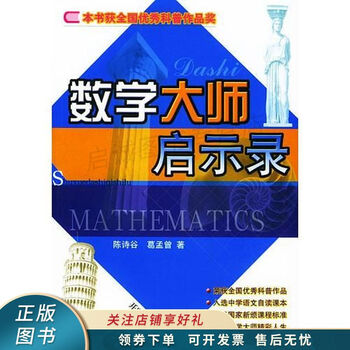 数学大师启示录