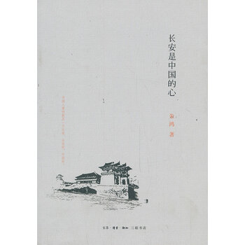 长安是中国的心【正版图书】