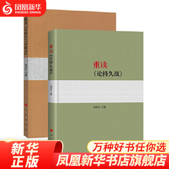 重读实践论.矛盾论+重读论持久战 杨信礼著 人民日报出版社 党政读物【新华书店旗舰店】