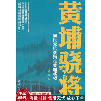 黄埔骁将：国民党抗战殉难黄埔将领