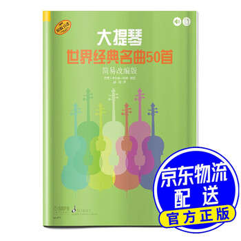 大提琴世界经典名曲50首（简易改编版）