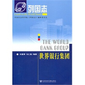 列国志：列国志世界银行集团(第二版)【正版图书】