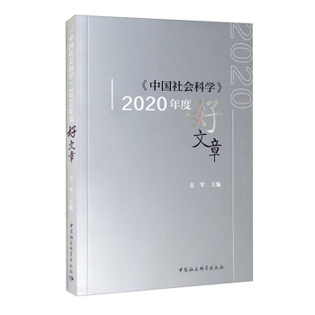 《中国社会科学》2020年度好文章