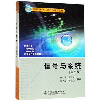 包邮 信号与系统（第四版） 陈生潭 西安电子科技大学出版社