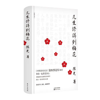 几生修得到梅花【正版图书】