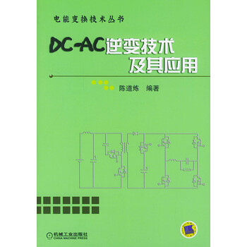 DC－AC逆变技术及其应用【正版书】