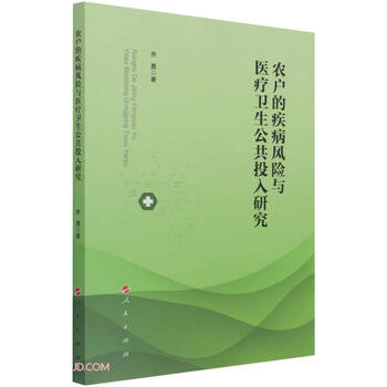 农户的疾病风险与医疗卫生公共投入研究