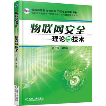 物联网安全——理论与技术 胡向东5260585