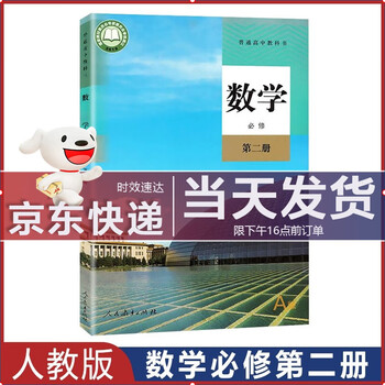 2022新版本新高考新改版高中数学必修第二册人教部编版教材教科书课本高一下学期册人民教育出版社 人教版