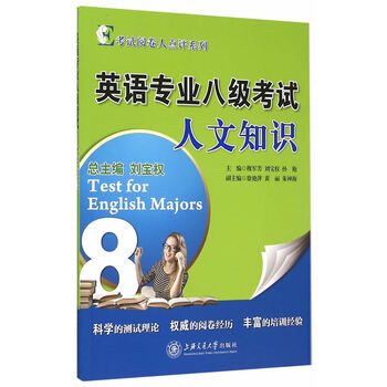 英语专业八级考试人文知识【正版图书】