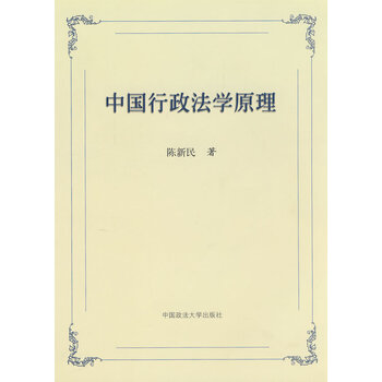 中国行政法学原理【正版图书】
