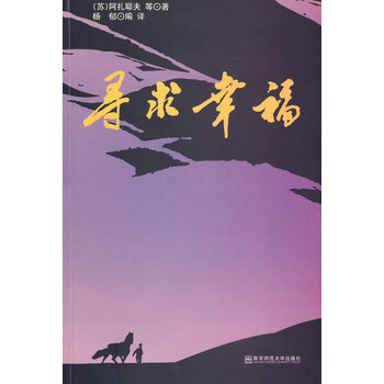 寻找幸福【正版图书】