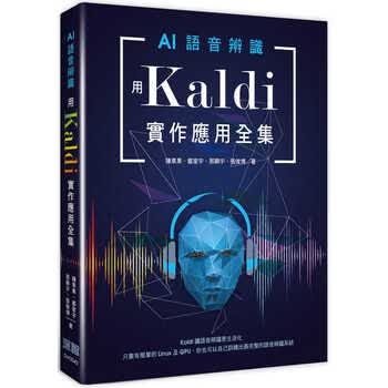 预售 陳果果 AI語音辨識：用Kaldi實作應用全集 深智數位