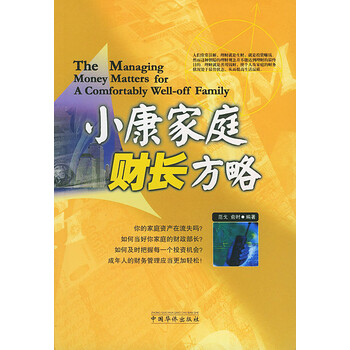 小康家庭财长方略【正版图书】