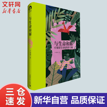 与生命和解 疗愈原生家庭的伤与痛 全新修订本 卢熠翎  书籍