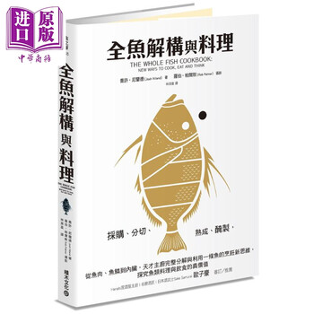 全鱼解构与料理 天才主厨完整分解与利用一条鱼的烹饪新思维 台版 Josh Niland 积木文化