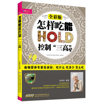 怎样吃能控制“三高”(全彩版)